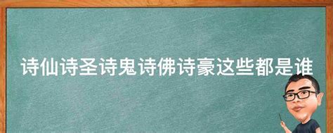 诗仙诗圣诗鬼诗佛诗豪这些都是谁 业百科