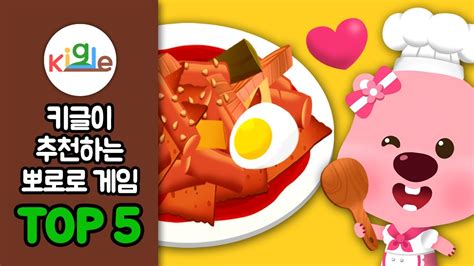 키글이 추천하는 뽀로로 게임 Top5 뽀로로 랭킹쇼 뽀로로 차트쇼 뽀롱뽀롱 뽀로로 키글 랭킹쇼 키글 차트쇼