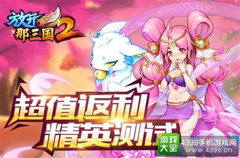 《放开那三国2》ios精英首测今日开启 诚邀品鉴4399放开那三国2
