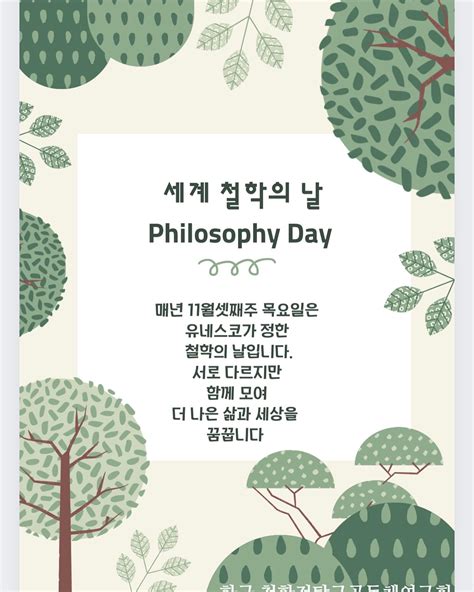 세계 철학의 날 기념 이벤트 한국철학적탐구공동체연구회
