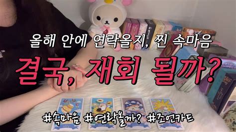 그 사람과 나 결국 재회 될까🙏💌 찐 심리 속마음 언제 연락올지 등등 섬세한 조언카드와 함께 알아보아요 ️ Youtube