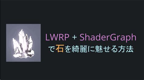 Lwrpshadergraphで石を綺麗に魅せる方法 Youtube