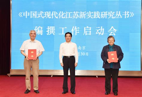 《中国式现代化江苏新实践研究丛书》编撰工作启动会在宁召开江苏智库网