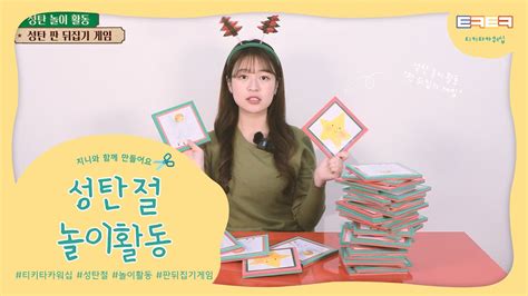 성탄절 놀이활동 판 뒤집기 만들기 판 뒤집기 게임 성탄 Youtube