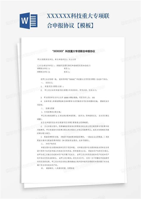 Xxxxxx科技重大专项联合申报协议【】word模板下载编号qbpygvbd熊猫办公
