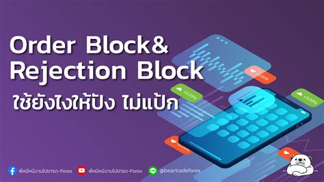 Order Block และ Rejection Block สังคมแห่งการแบ่งปัน ข่าวสาร และเทคนิด Order Block และ Rejection Block สังคมแห่งการแบ่งปัน ข่าวสาร และเทคนิด