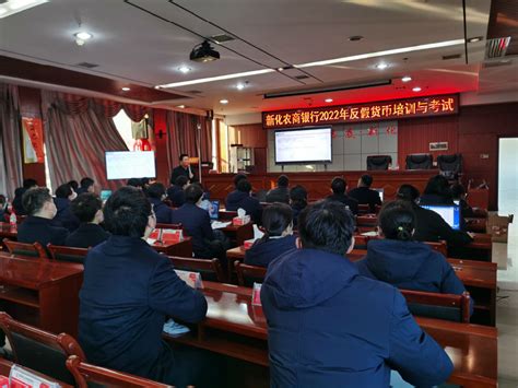 新化农商银行开展反假货币业务培训与考试 湖南省农村信用社联合社