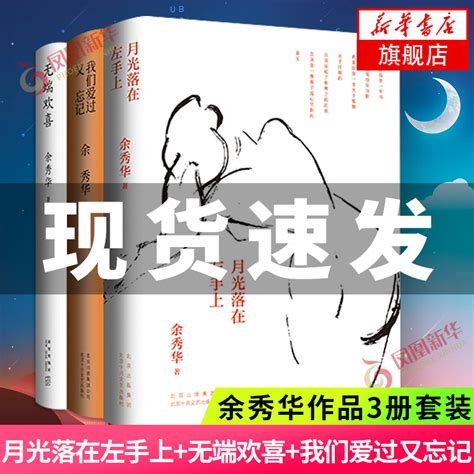 余秀华诗集作品全集精选套装3册月光落在左手上 无端欢喜 我们爱过又忘记珍藏版短篇小说集现当代文学小说凤凰新华书店旗舰店 虎窝淘