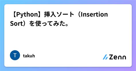 【python】挿入ソート（insertion Sort）を使ってみた。