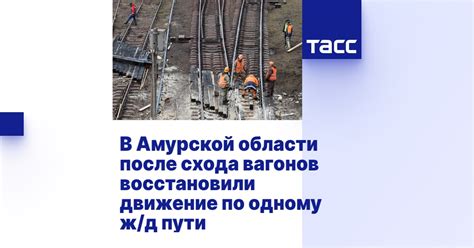 В Амурской области после схода вагонов восстановили движение по одному ж д пути
