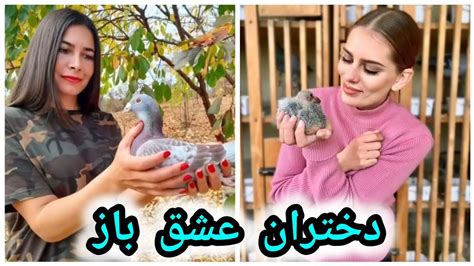 دختران کبوتر باز ایرانی و خارجی Youtube