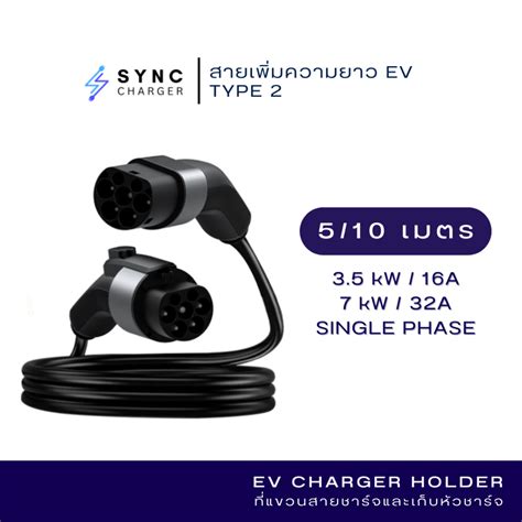 Sync Extension Cable สายเพิ่มความยาวชาร์จรถ Ev Type 235 และ 7 Kw