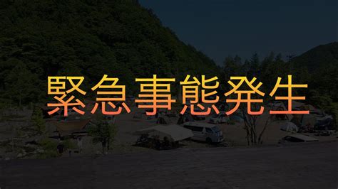 緊急事態発生 Youtube