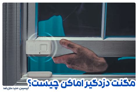 مگنت درب و پنجره چیست آشنایی با سنسورهای در و پنجره