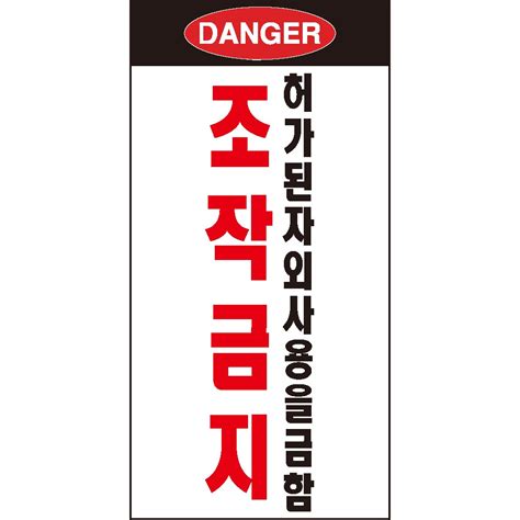 30x60cm검정조작금지 세로형 픽토그램 포맥스 산업안전 에덴티엠주 보안스티커 산업안전라벨un라벨롤라벨 전문