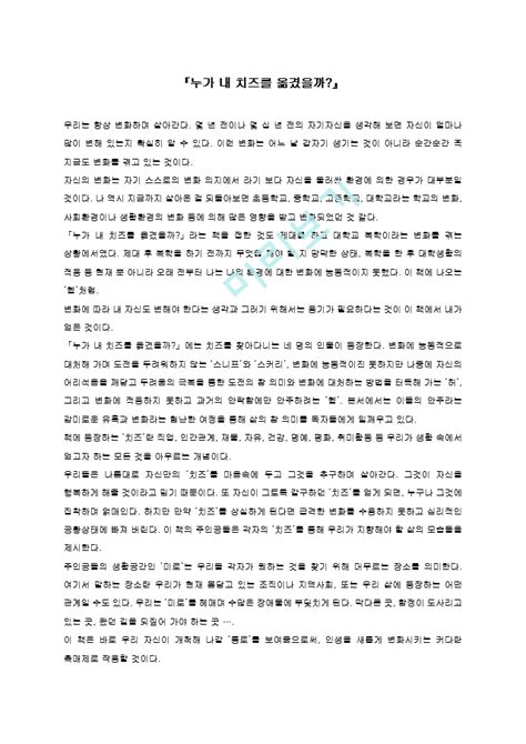 누가 내 치즈를 옮겼을까서평서평감상