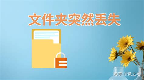 文件夹突然不见了，如何找回丢失的文件夹 知乎