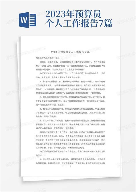 2023年预算员个人工作报告7篇Word模板下载 编号qwggvzdb 熊猫办公