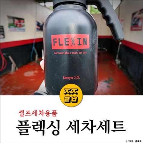 셀프세차용품 플렉싱 세차세트 간편하게 세차하기 좋음 네이버 블로그 셀프세차용품 플렉싱 세차세트 간편하게 세차하기 좋음 네이버 블로그