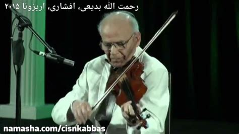 دونوازی ویولن رحمت‌الله بدیعی و تنبک نعیم ذبیحی در افشاری، آریزونا آمریکا ۲۰۱۵ نماشا