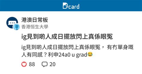 Ig見到啲人成日擺放閃上真係眼冤 港澳日常板 Dcard
