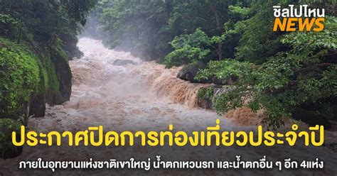 ปิดชั่วคราว ประกาศปิดการท่องเที่ยวภายในอุทยานแห่งชาติเขาใหญ่ น้ำตกเหว