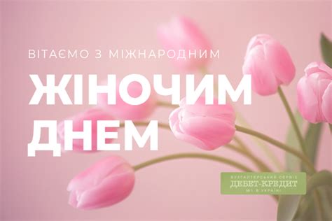 Вітаємо з Міжнародним жіночим днем