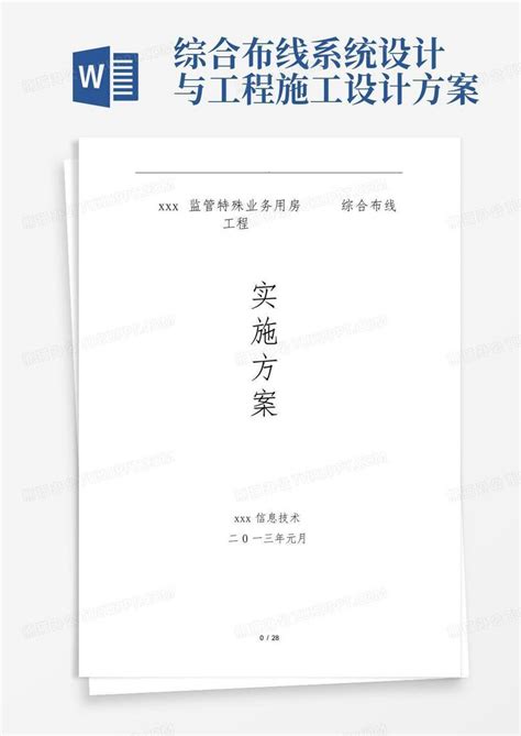 综合布线系统设计与工程施工设计方案word模板下载 编号qjegkpmb 熊猫办公