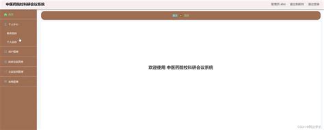java毕设项目中医药院校科研会议系统（java vue mybatis maven mysql） java医疗会议项目介绍 csdn博客