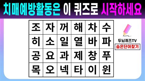 치매예방활동은 이 퀴즈로 시작하세요 【숨은단어찾기치매예방퀴즈치매예방활동치매예방게임단어퀴즈치매테스트】 Youtube