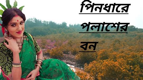 Pindhare Polasher Bon।। Folk Dance ।। Cover By Aditi Dey ।। Youtube