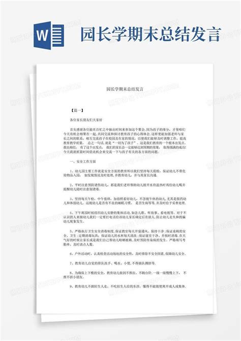 园长学期末总结发言Word模板下载 编号qmokryow 熊猫办公