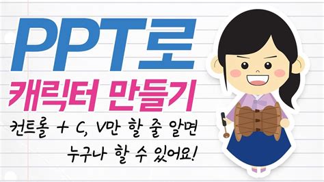 참쌤과 컴퓨터로 그려요1 Ppt로 캐릭터 그리기 Youtube