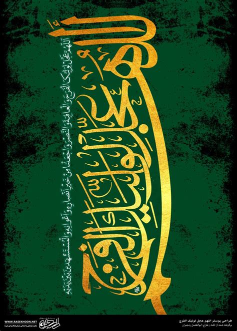 اللهم عجل لولیک الفرج به خط ثلث اثر ابوالفضل رنجبران