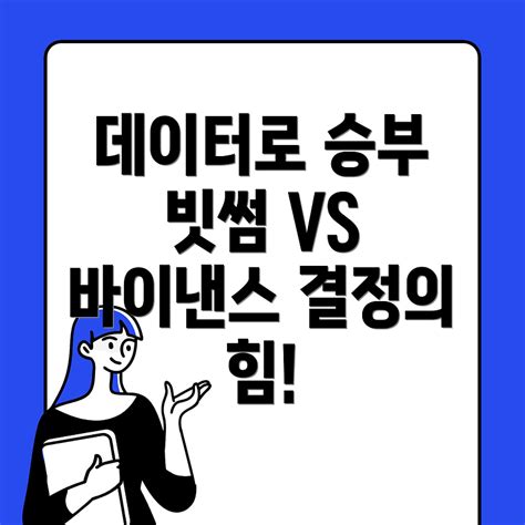 빗썸과 바이낸스 데이터 기반 의사결정의 중요성