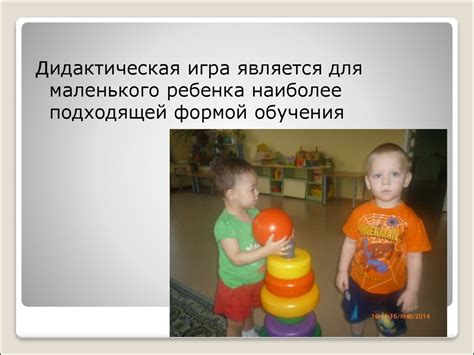 Использование дидактической игры для развития речи детей раннего возраста Online Presentation