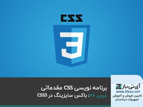 باکس سایزینگ در Css3 آموزش Css مقدماتی درس 46 آی تی باز