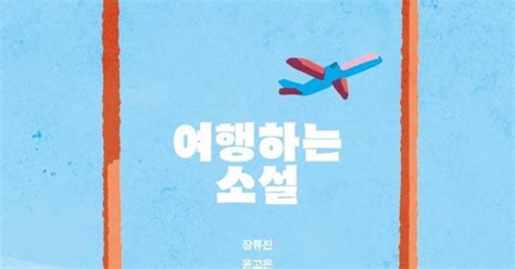 [문장으로 읽는 책] 장류진 외 『여행하는 소설』