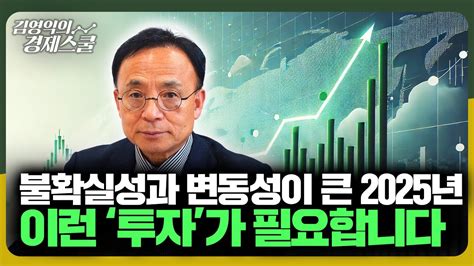 2025년 불확실성이 커지는 주식 시장 대응 방법을 알아봅시다 김영익의 경제스쿨 Youtube
