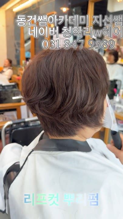 동건쌤 보고싶어요 동건쌤 리프컷 뿌리펌 리프펌 중년머리 중년헤어스타일 지선쌤 Youtube