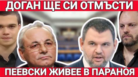 С куршум ще приключи драмата в ДПС Пеевски живее в параноя Изборите в