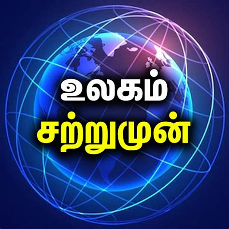 உலகம் சற்றுமுன்
