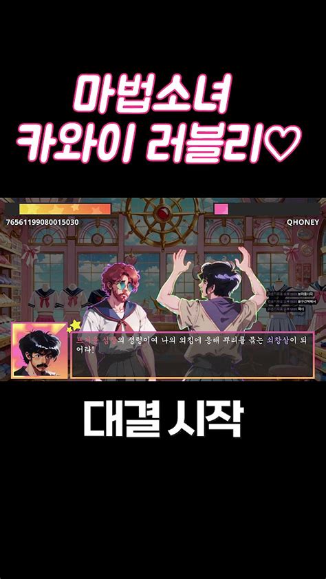 항마력 테스트 게임 게임 마법소녀 쇼츠 웃긴영상 Youtube