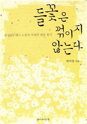 들꽃은 꺾이지 않는다 삶이 보이는 창 박미경 지음 오마이포토