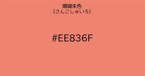 珊瑚朱色 さんごしゅいろ カラーサイト