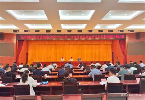昭化区召开信访工作联席会议全体会议暨全区突出信访问题专题会议 广元市信访局