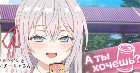 Авторы аниме «Аля иногда кокетничает со мной по русски показали новый эндинг