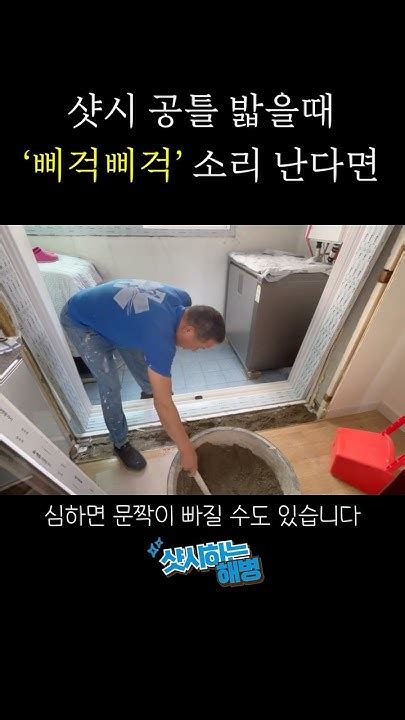 우리집 샷시 밟을때 삐걱삐걱 소리가 나는 이유 Youtube