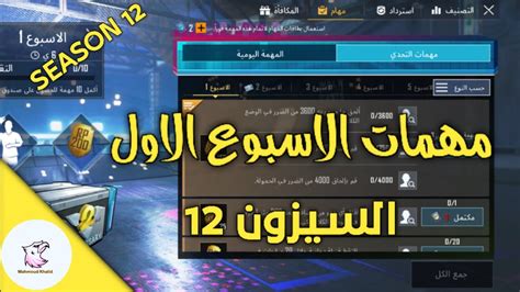 شرح مهمات الاسبوع الاول السيزون 12 ببجي موبايل Pubg Mobile Youtube