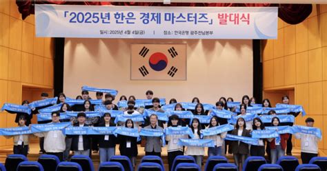한은 광주전남본부 지역 대학생 경제 마스터즈 발대